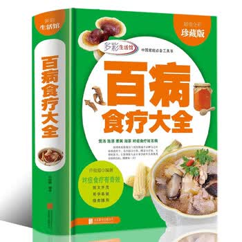 百病食疗大全 彩图 中医养生书籍大全正版 食谱调理四季 家庭营养健康百科全书保健饮食 养生餐 菜谱