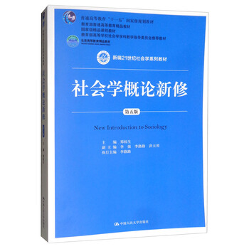 社会学概论新修（第5版）/新编21世纪社会学系列教材·北京高等教育精品教材