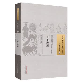针灸逢源/中国古医籍整理丛书·针灸推拿8