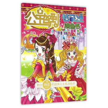 公主驾到(钻石公主涂色书)