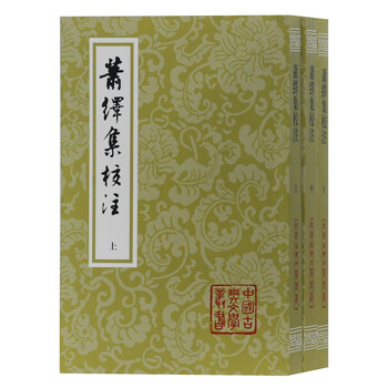 萧绎集校注(全三册)/中国古典文学丛书