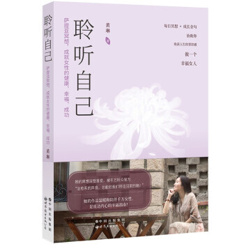 【新华正版】 聆听自己 黄琳著,詹燕徽 编 世界图书出版公司