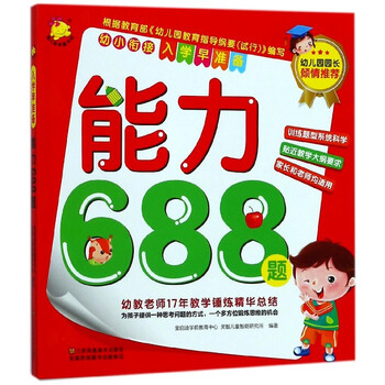 能力688题/幼小衔接入学早准备