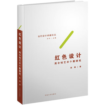 红色设计——周令钊艺术个案研究