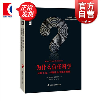 为什么信任科学：反智主义、怀疑论及文化多样性  [美] 内奥米·奥雷斯克斯 著  上海科技教育出版社