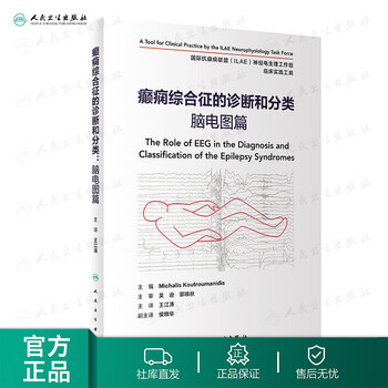 癫痫综合征的诊断和分类：脑电图篇 人民卫生出版社
