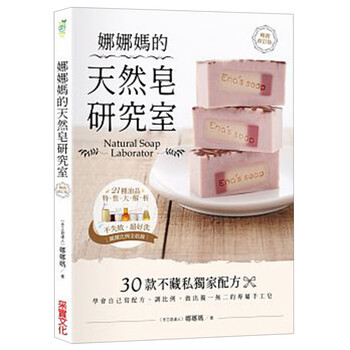 现货台版 娜娜妈的天然皂研究室 修订版 手工皂制作教程