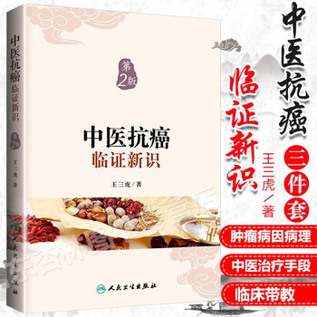 中医抗癌临证新识 第2版 王三虎 肿瘤中医病因病机治疗手段六经论治中医临床治疗肿瘤新方法