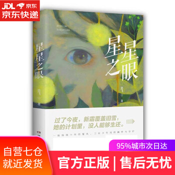 【正版图书】星星之眼 楚飞 湖南文艺出版社