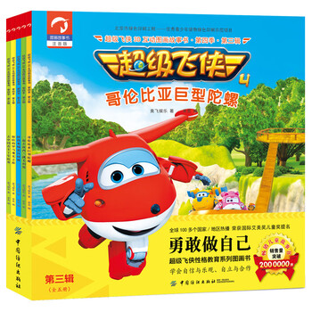 超级飞侠3D互动图画故事书 第四季 第三辑（全五册）