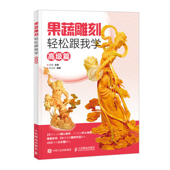 果蔬雕刻轻松跟我学 篇 烹饪/美食 阿瑛主编 人民邮电出版社 9787115485908