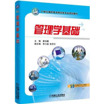管理学基础 唐玉藏主编 机械工业出版社