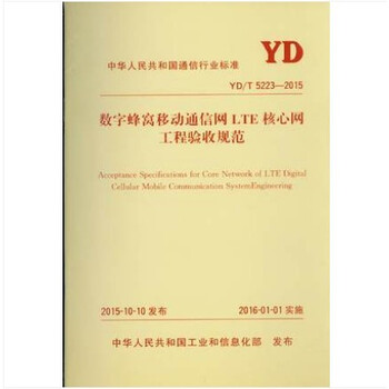 YD/T 5223-2015 数字蜂窝移动通信网lte核心网工程验收规范