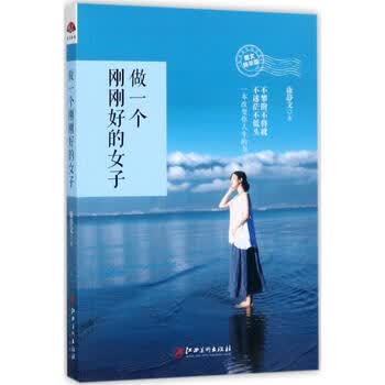 做一个刚刚好的女子(图文精华版)康静文 著 
