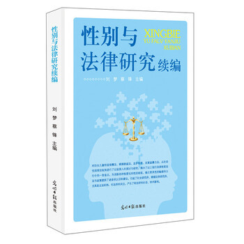 性别与法律研究续编