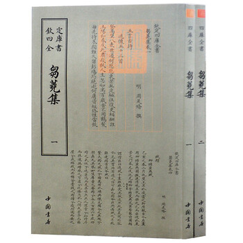 钦定四库全书系列 （全两册） 刍荛集（一二） 中国书店出版社 [明] 周是修 著