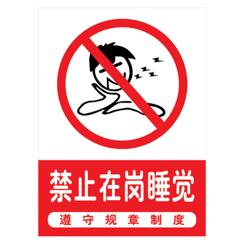 定制安全指示牌标志牌标识牌标贴一般固体废物标示牌提示牌TIP TIP26 禁止在岗睡觉 40*30厘米 覆膜防水PP贴纸