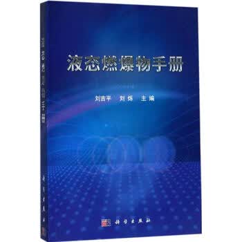 液态燃爆物手册