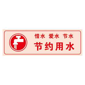 温馨提示标贴环保节电节能提示牌标语节约用电随手关灯标志标识牌指示牌TLP TLP41-05 节约用水 45*15厘米 覆膜防水PP贴纸