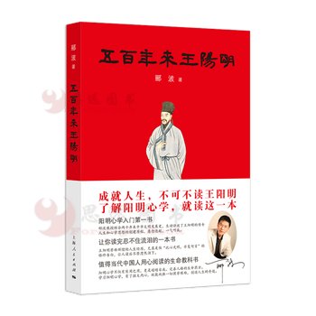 郦波 五百年来王阳明