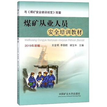 煤矿从业人员安全培训教材（2019年新版）