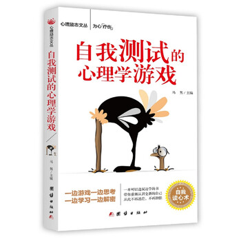 自我测试的心理游戏  励志心理学 正版畅销书籍