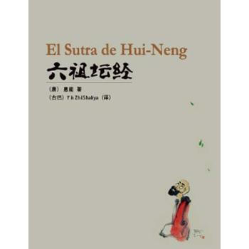 六祖坛经：汉、西