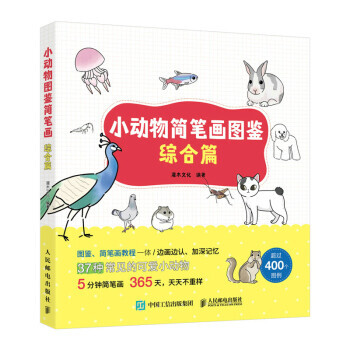 小动物简笔画图鉴：综合篇  （插图版） 灌木文化 著 人民邮电出版社 9787115579515