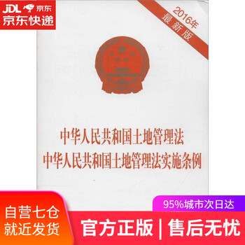 【正版图书】2016年版 中华人民共和国土地管理法 中华人民共和 中国法制出版社 编 中国法制出版社