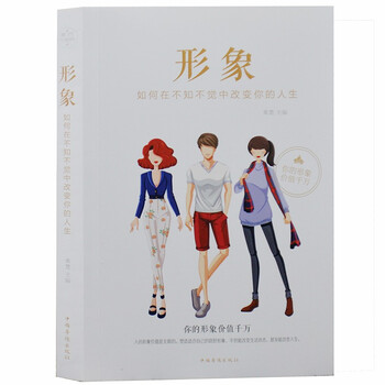 自我实现励志 形象如何在不知不觉中改变你的人生 励志成功 青春文学小说 心灵修养 沟通说话 心理学