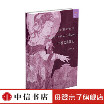中国香文化简史 滕军 等著 中信书店