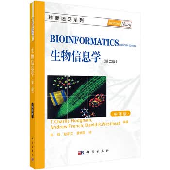 生物信息学（第二版）