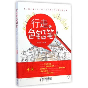 行走的色铅笔(中国手绘旅行达人的日常修炼)