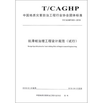 抗滑桩治理工程设计规范(试行)