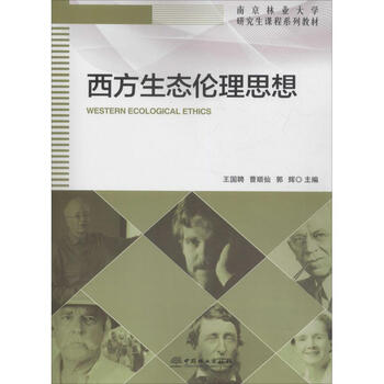 西方生态伦理思想