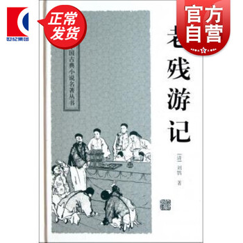 老残游记(中国古典小说名著丛书)  [清]刘鹗 钟夫标校 官场现形记 上海古籍出版社