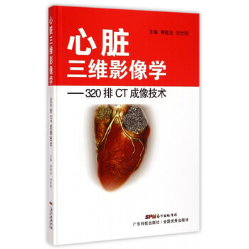 心脏三维影像学--320排CT成像技术(精)