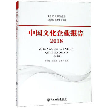 中国文化企业报告(2018)