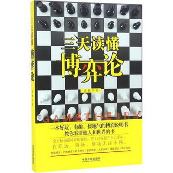三天读懂博弈论曲楠 著 