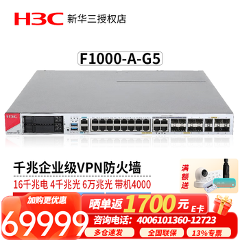 华三（H3C）企业级防火墙F100/F1000系列全千兆网络硬件企业核心VPN安全组网路由器网关 F1000-A-G5 带机量4000台 VPN网关路由器【图片 价格 品牌 报价】-京东
