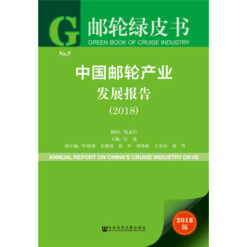 邮轮绿皮书：中国邮轮产业发展报告（2018）