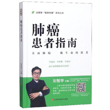 肺癌患者指南/全媒体“健康传播”系列丛书