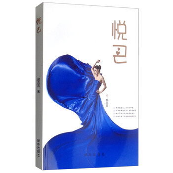 悦己9787516644188新华