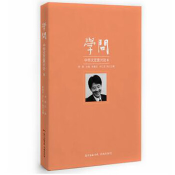 学问：中华文艺复兴论8