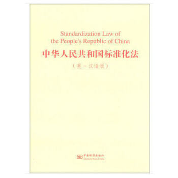 中华人民共和国标准化法（英-汉语版）