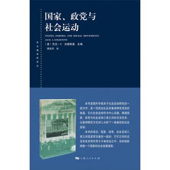 国家、政党与社会运动
