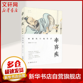 辛弃疾 醉里挑灯他看剑