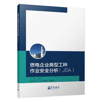 燃电企业典型工种作业安全分析（JSA）