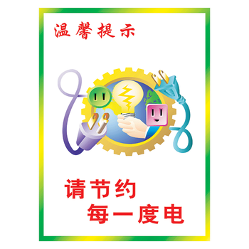 厕所卫生间节水标识标志牌节能环保标语请随手关闭水龙头节约用水标示贴提示牌TLP TLP03 请节约每一度电 40*30厘米 覆膜防水PP贴纸