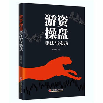 正版 游资操盘手法与实录 邵道明 著